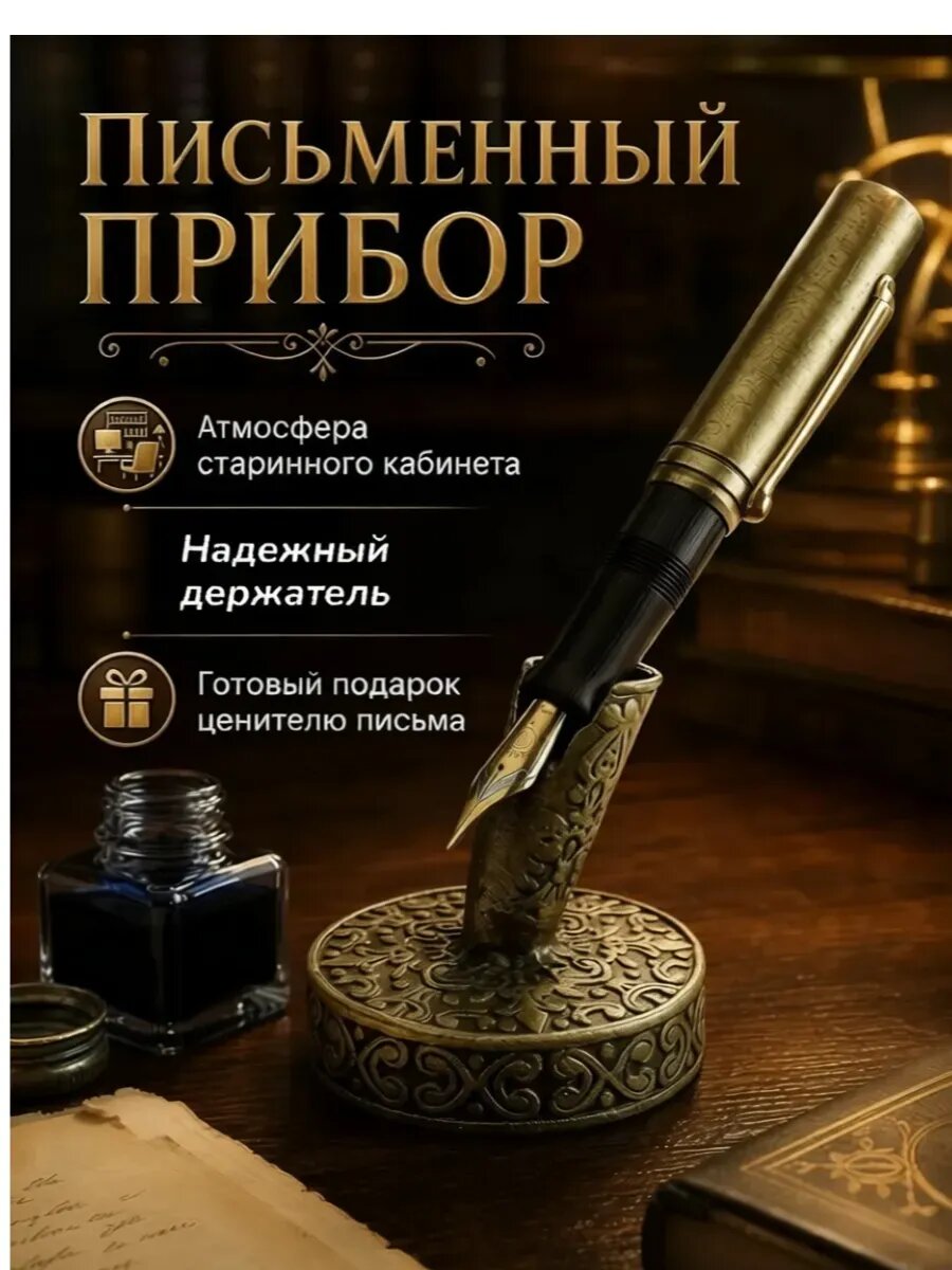 Письменный прибор