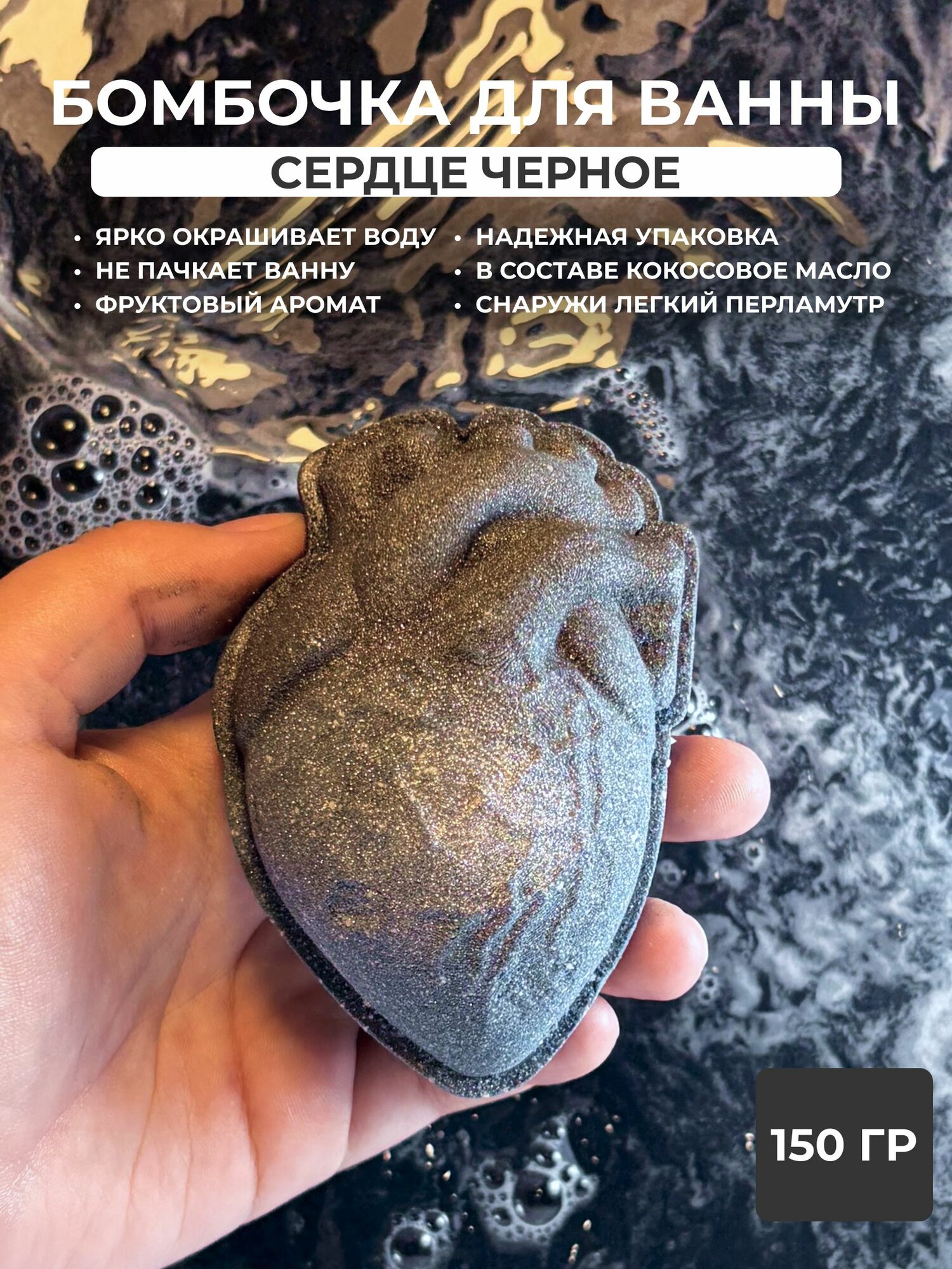 Бомбочка для ванны черное анатомическое сердце