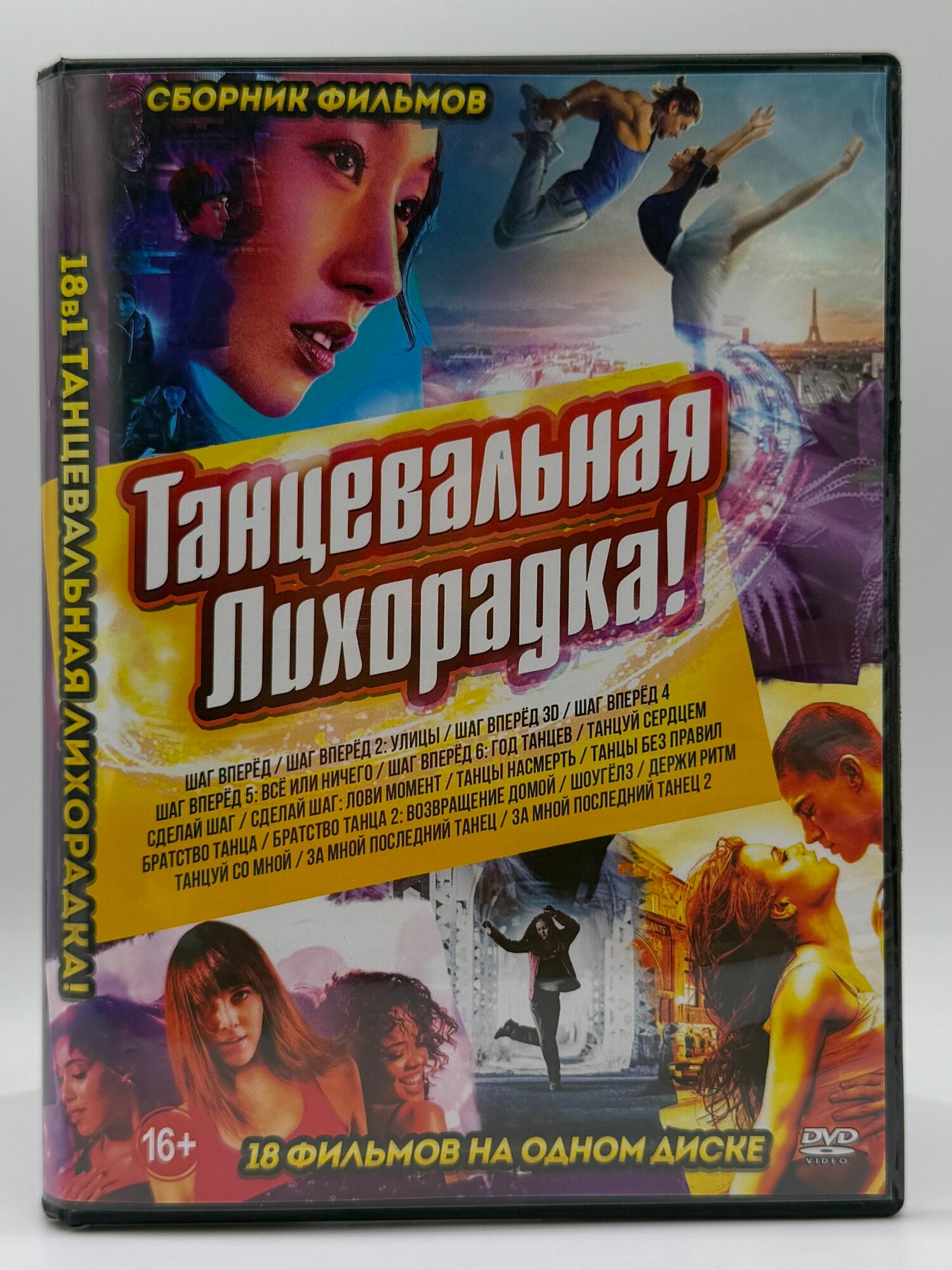 Танцевальная лихорадка! Сборник фильмов. 18 в 1. DVD диск