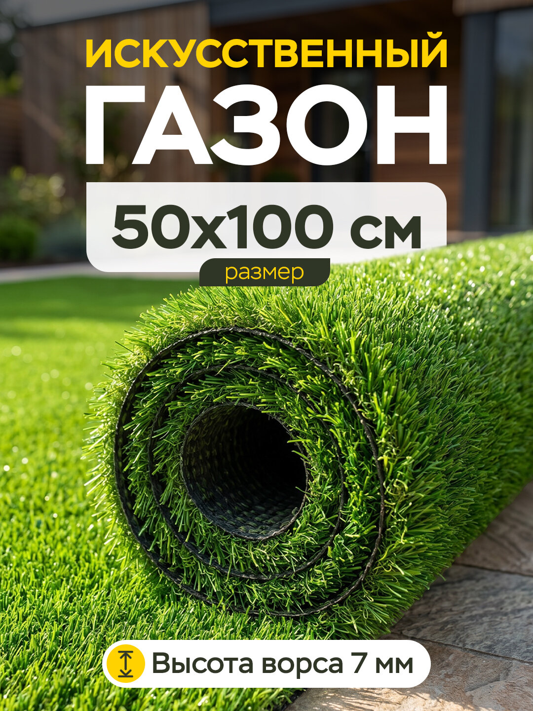 Искусственный газон трава 50х100 см, в рулоне, Дом Реми