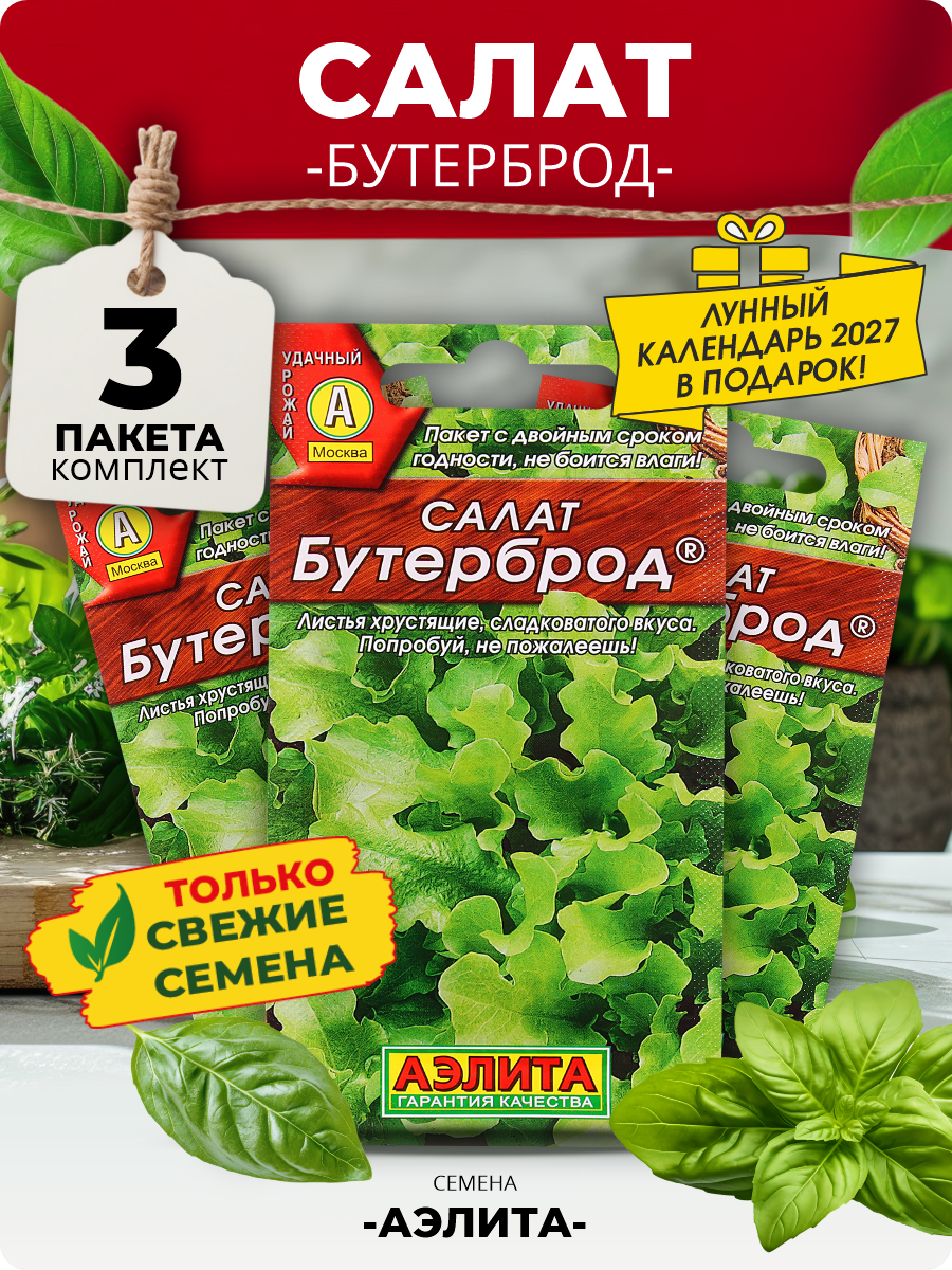 Салат Бутерброд листовой, 0,5г (Аэлита) 3 шт.