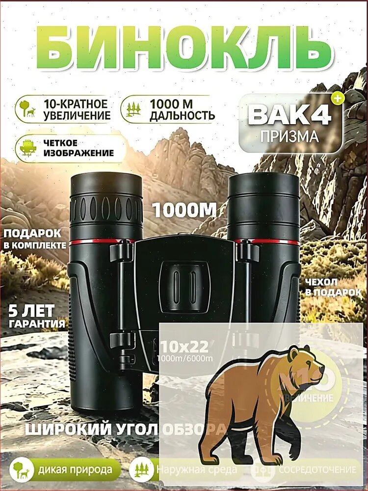 Бинокль 10x22 профессиональный маленький для рыбалки, театра, морской, военный, охоты