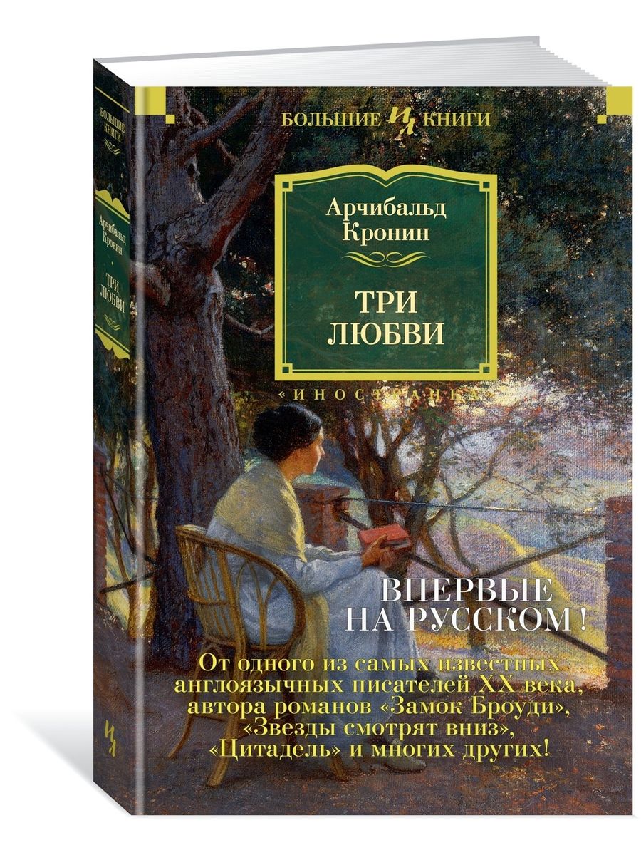 Три любви Кронин Арчибальд Джозеф