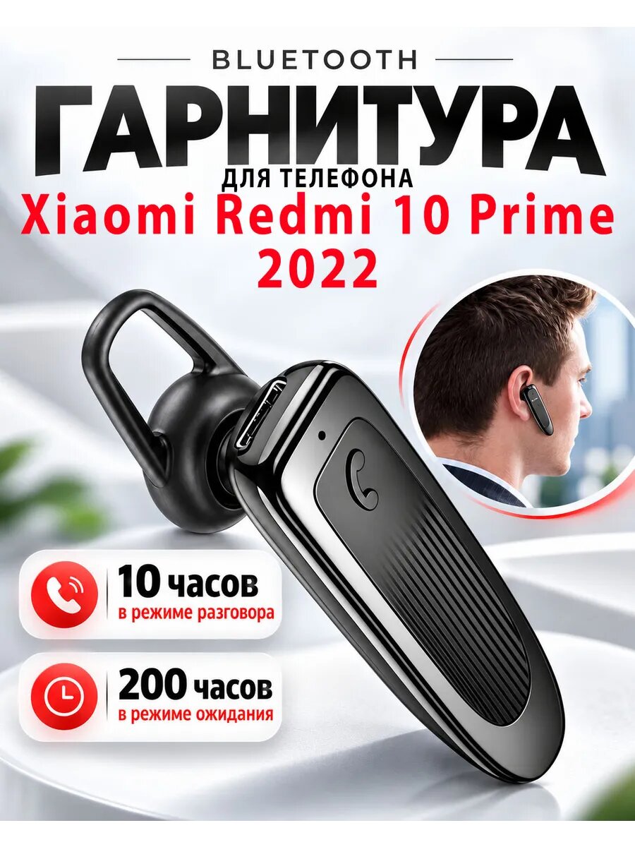 Гарнитура блютуз для телефона Xiaomi Redmi 10 Prime 2022