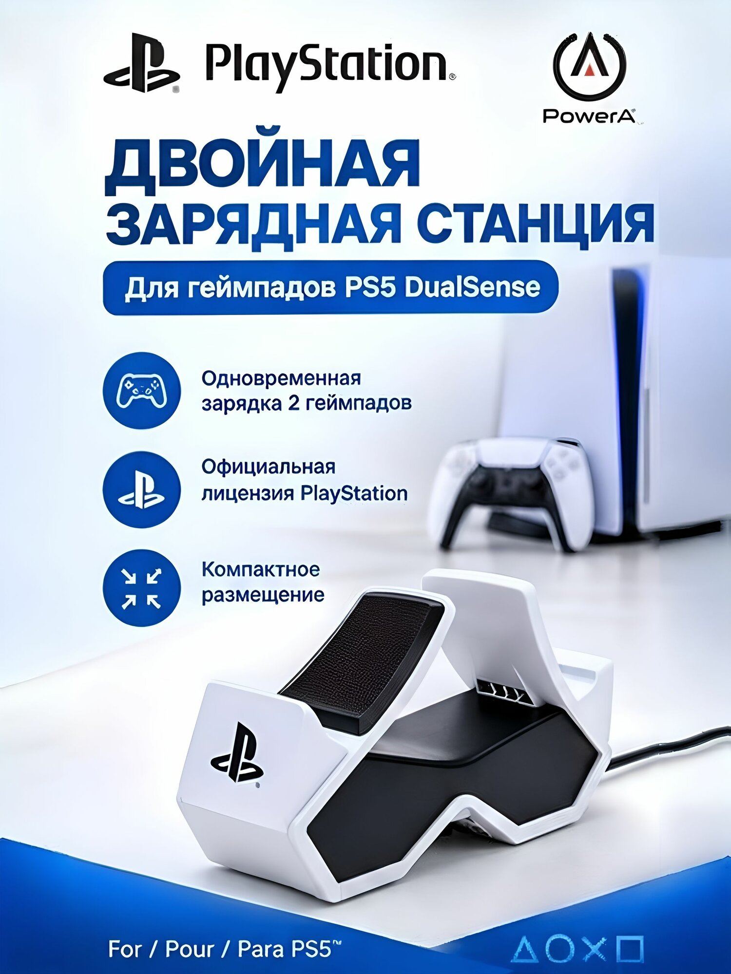 Зарядная станция PowerA для Sony PlayStation 5 Dualsense, белый