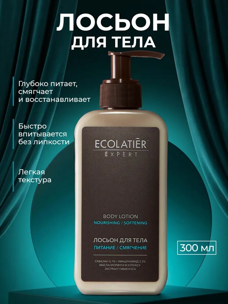 ECOLATIER / Лосьон для тела "питание И смягчение", 300 мл