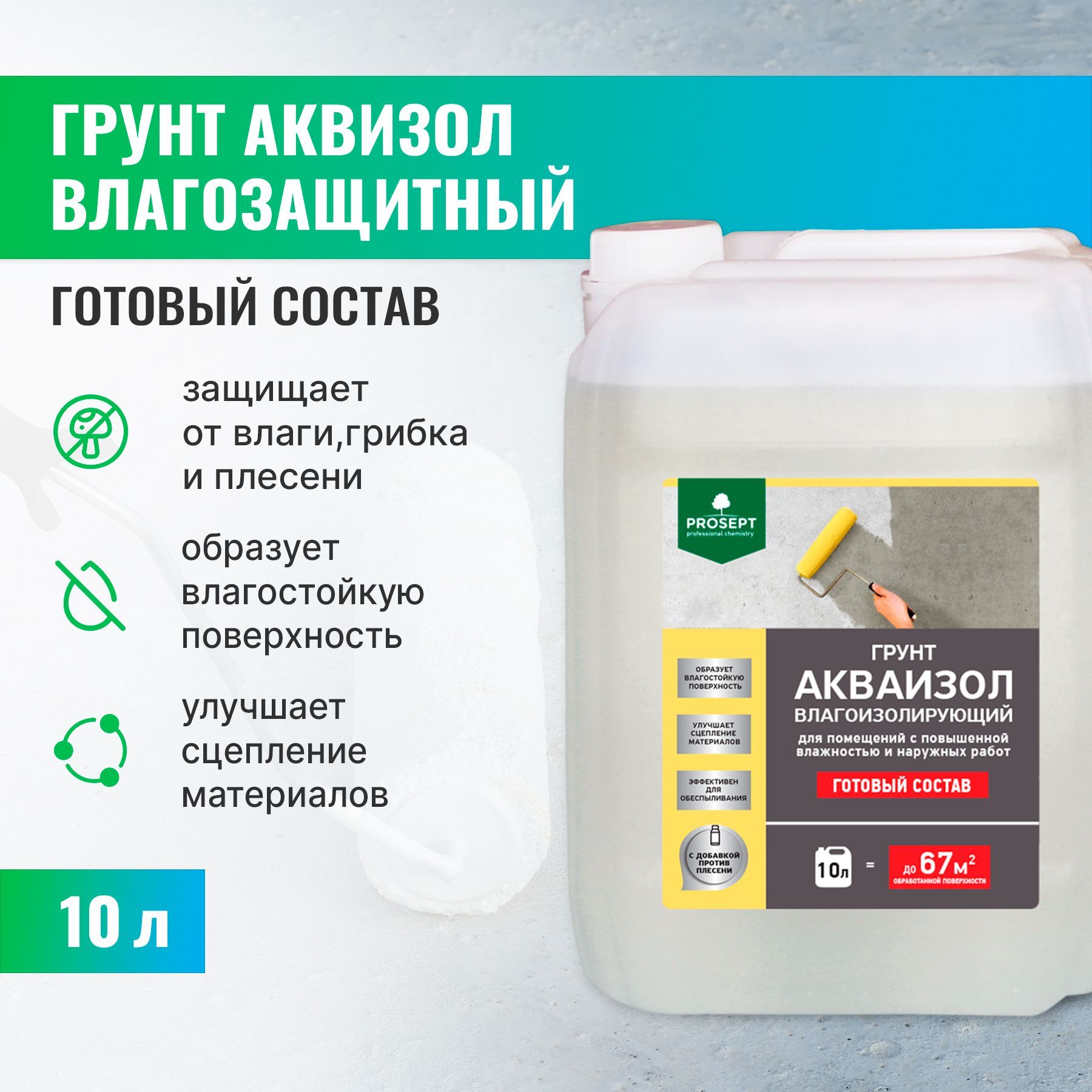Грунтовка глубокого проникновения акваизол Prosept для стен, акриловая универсальная, готовый состав 10 л