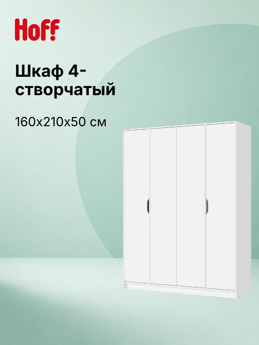 Шкаф для одежды Hoff Руна, 160х210х50 см, ЛДСП, с штангой, цвет белый