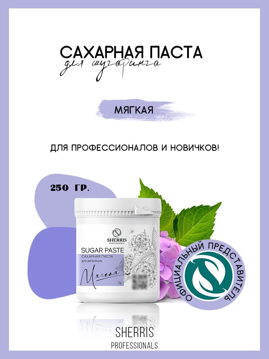 Мягкая сахарная паста для шугаринга, классическая паста для депиляции, 250 грамм/ SHERRIS Professional