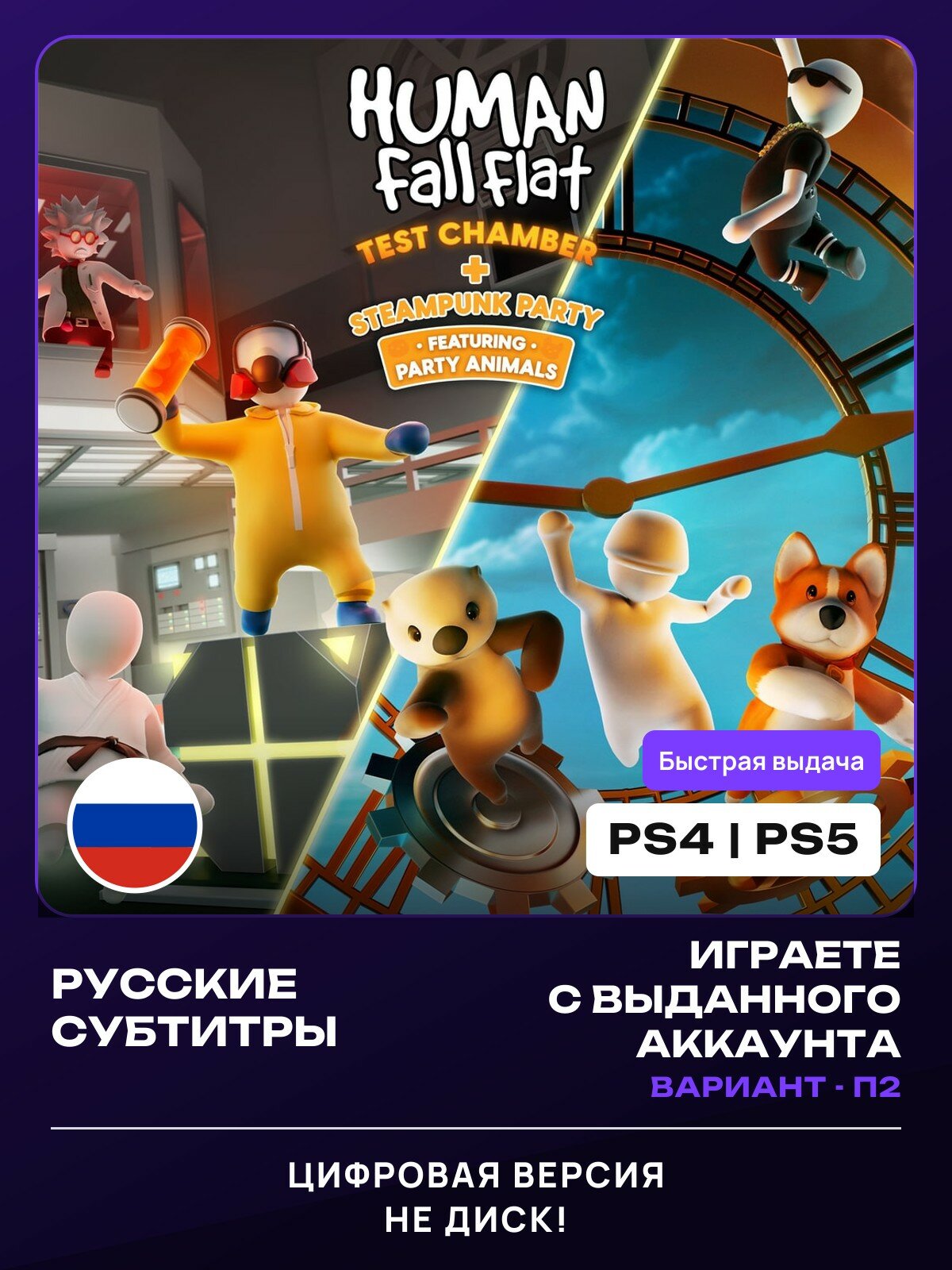 Игра Human: Fall Flat для PlayStation 4/5 (PS4/PS5) Русские субтитры (П2)