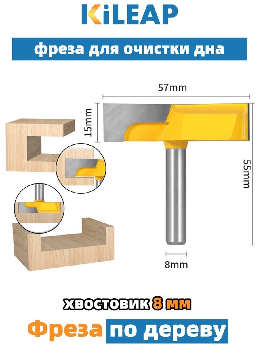 Фреза для очистки дна по дереву с хвостовиком 8 мм, 57x15 мм, 1 шт.