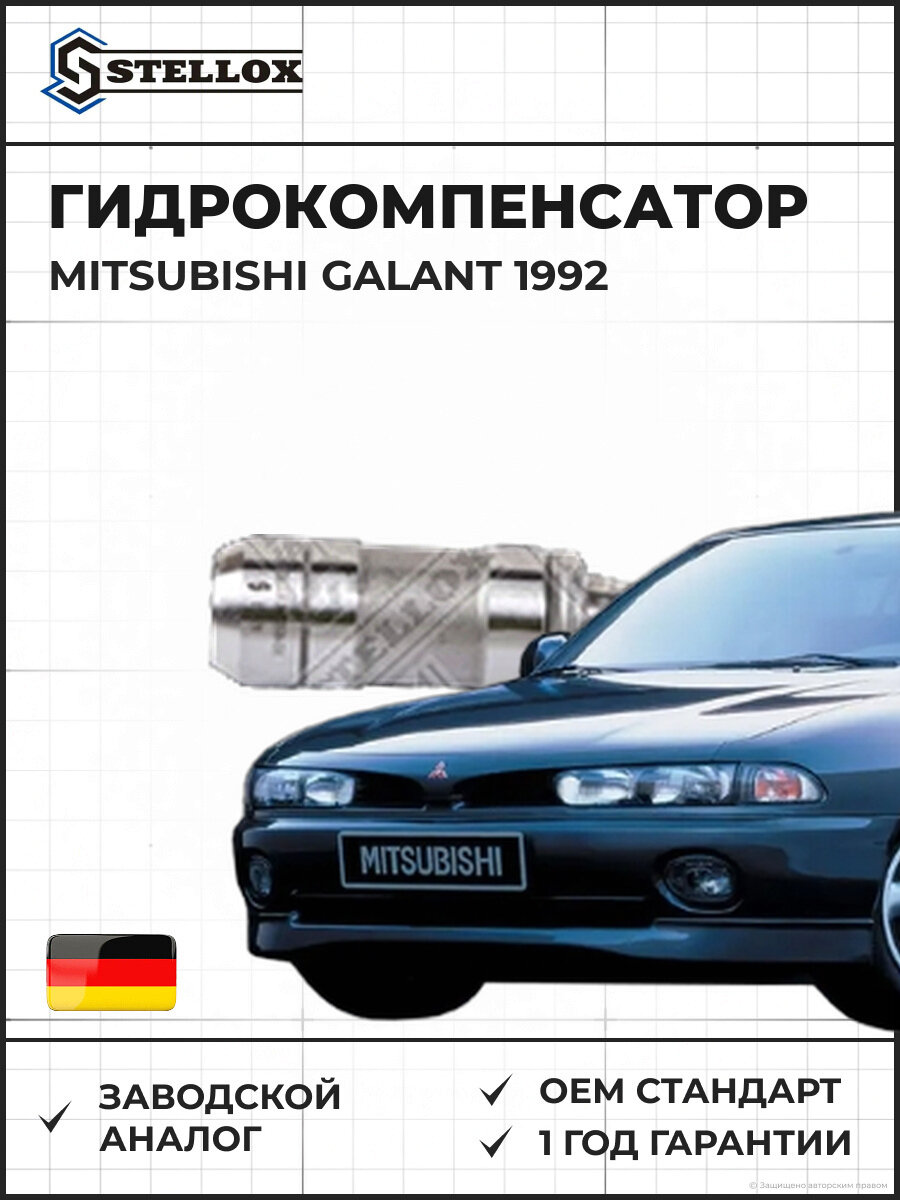 Гидрокомпенсатор Stellox 2000508SX Мицубиси Галант Mitsubishi Galant 1992