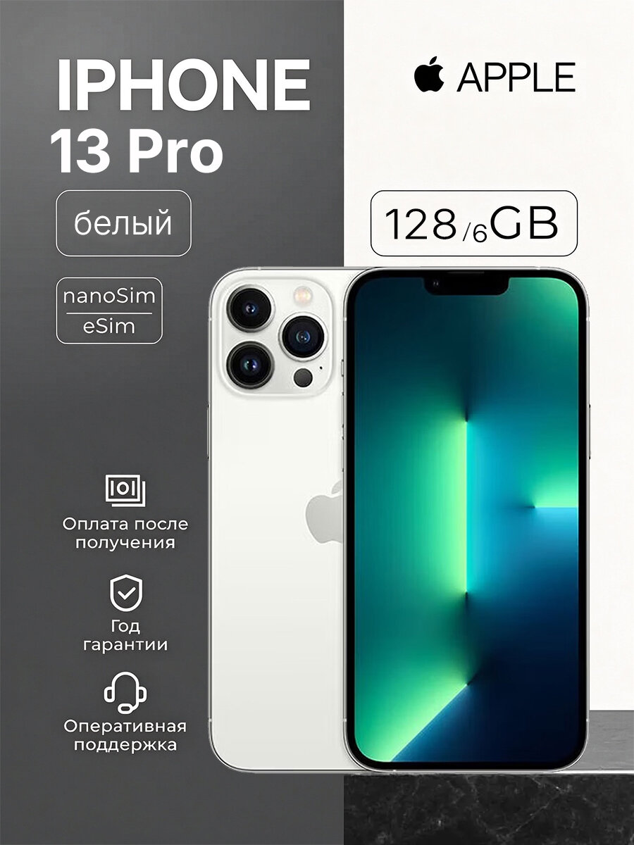 Смартфон Apple iPhone 13Pro 6+128 ГБ, Dual: nano‑SIM + eSIM, белый