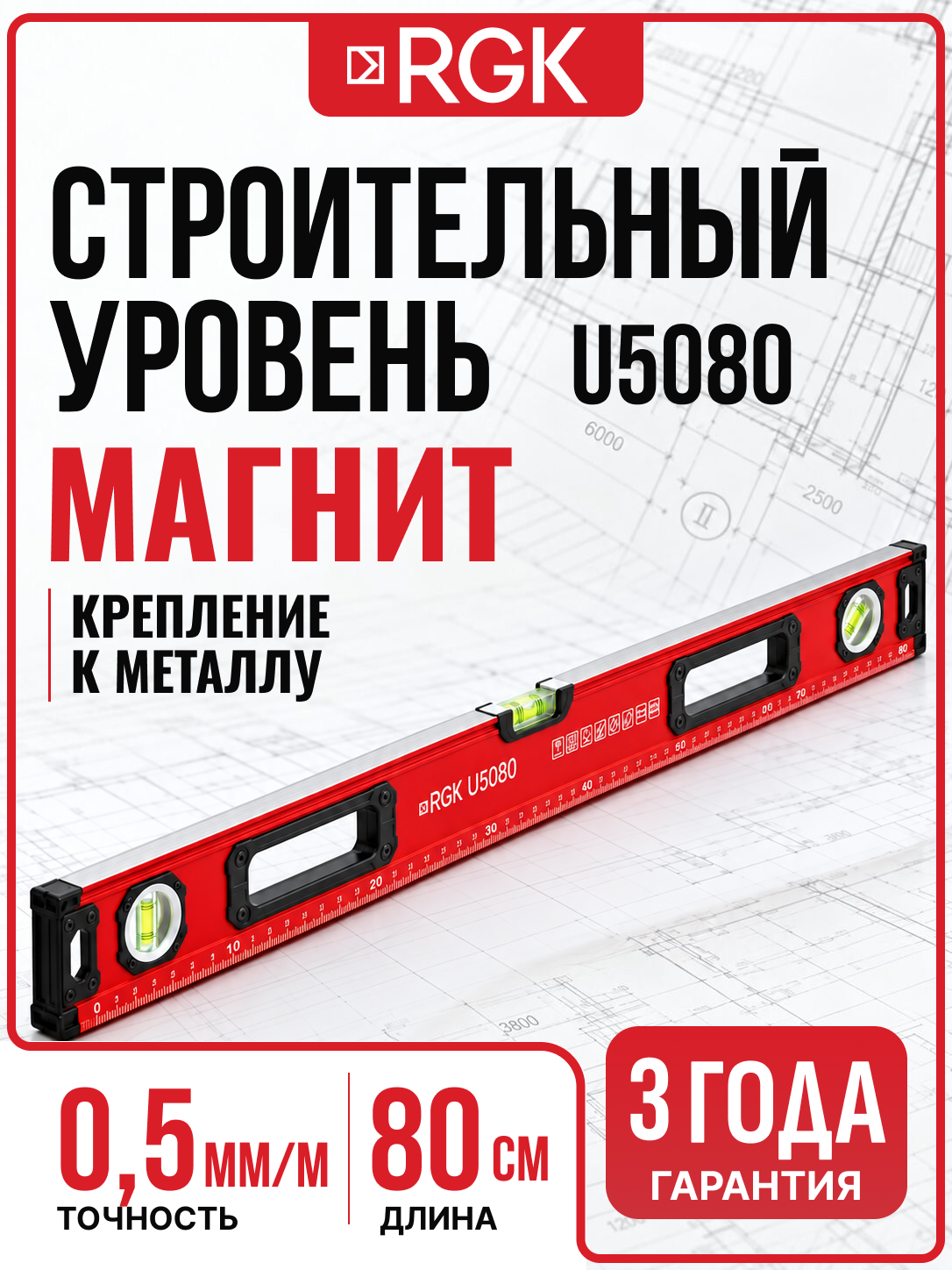 Пузырьковый уровень RGK U5080 80см с двумя магнитами для фиксации