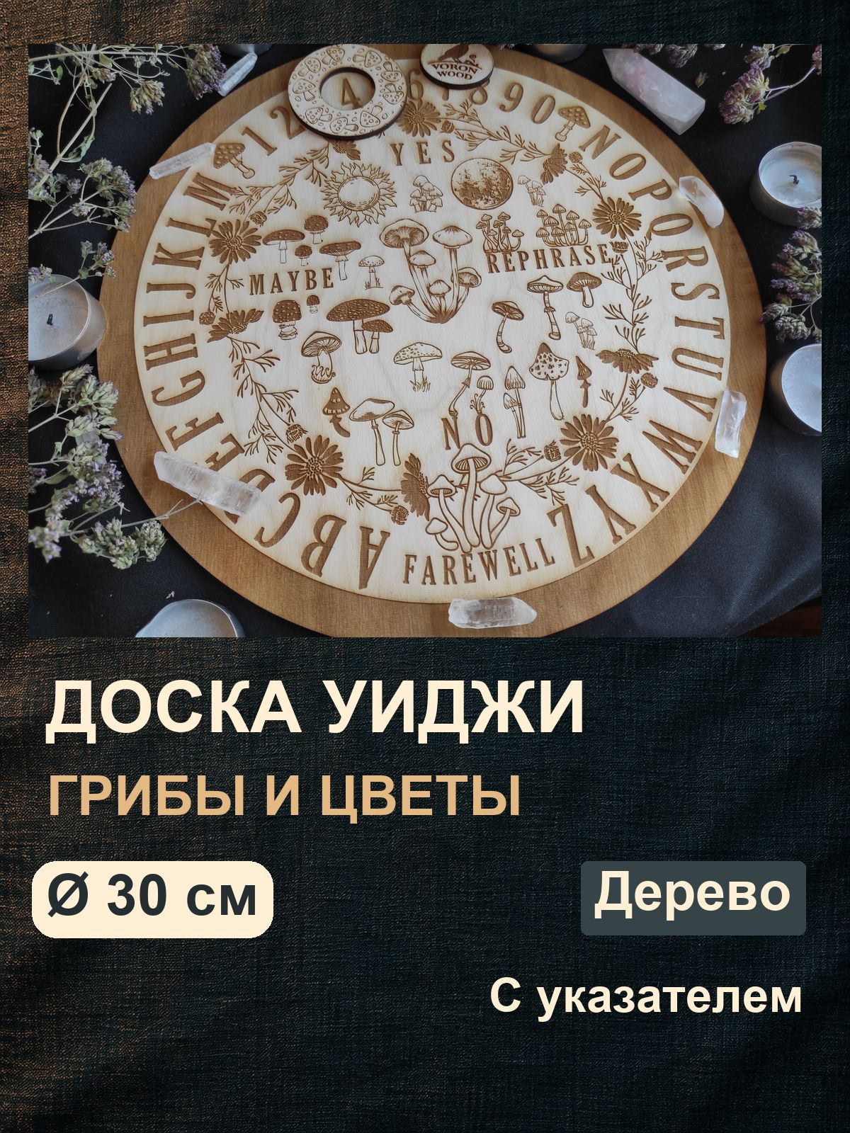 Деревянная спиритическая доска Уиджи с грибами и цветами, круглая, для гадания и эзотерики, с указателем