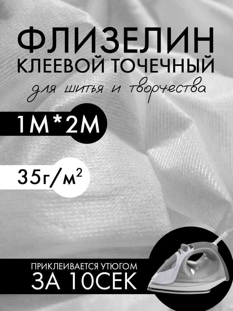 Ткань для шитья, пошива и рукоделия Флизелин клеевой точечный плотность 35г/кв. м, 200х100 см цвет белый 1 шт.