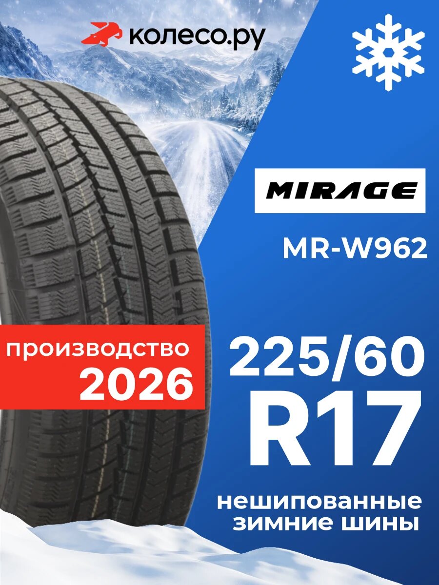 Шины зимние MIRAGE MR-W962 225/60 R17 99H нешипованная зимняя резина