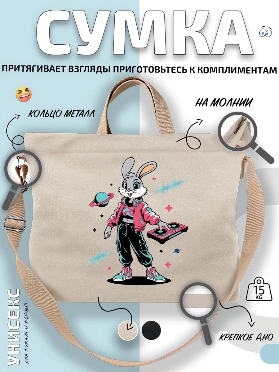 Сумка шоппер  Кролик DJ диджей
