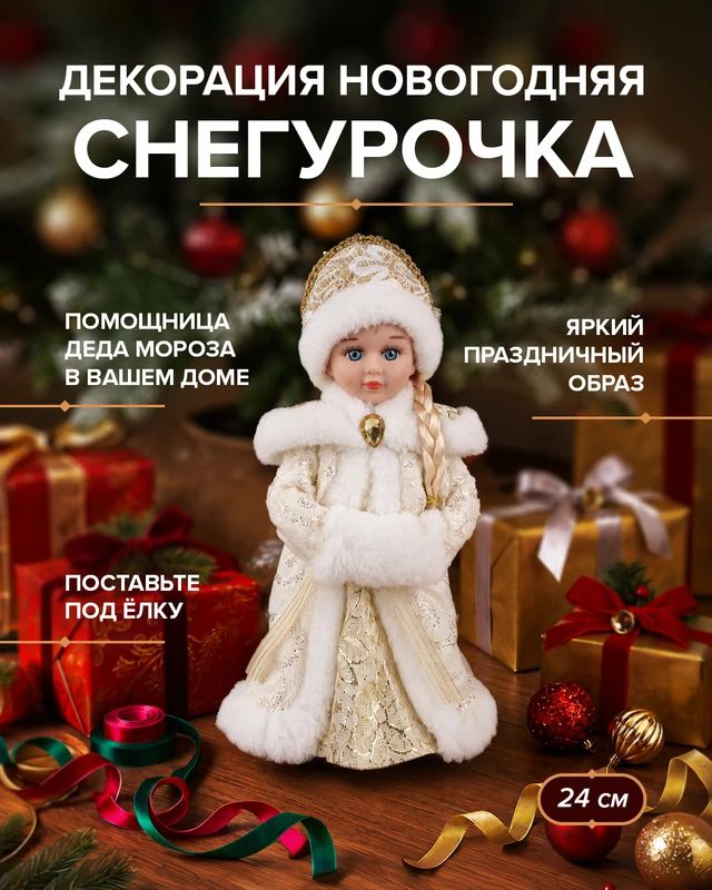 Новогодняя фигура Снегурочка 24 см декор под елку праздничный интерьерный акцент