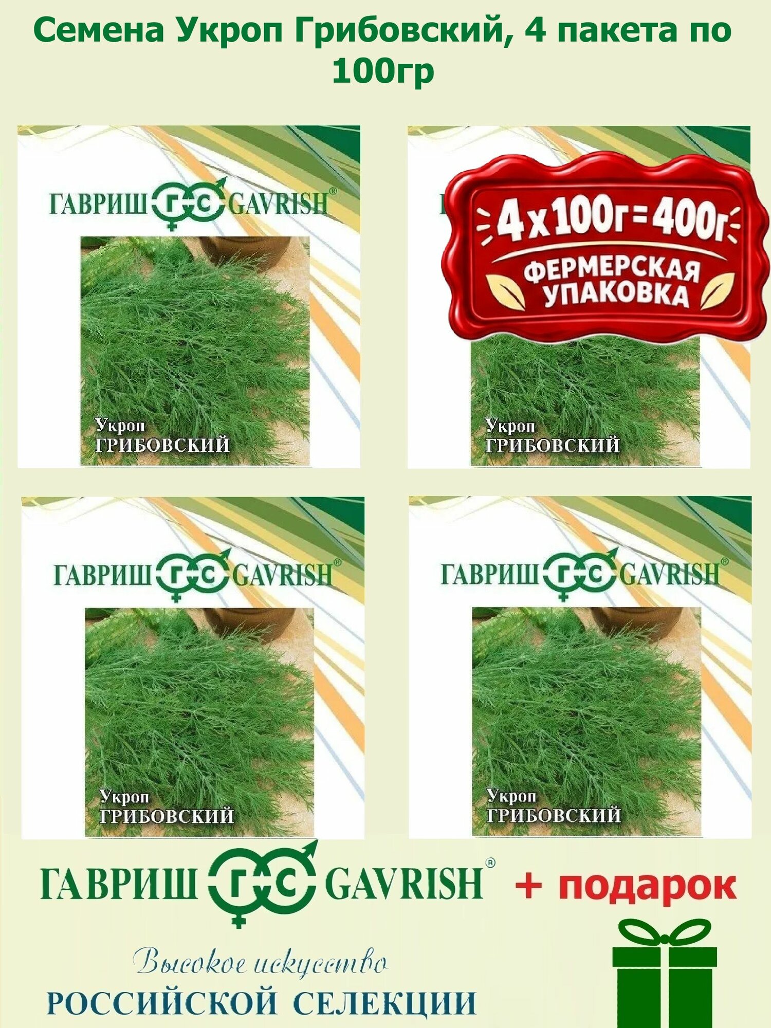 Семена Укроп Грибовский, 4 пакета по 100гр