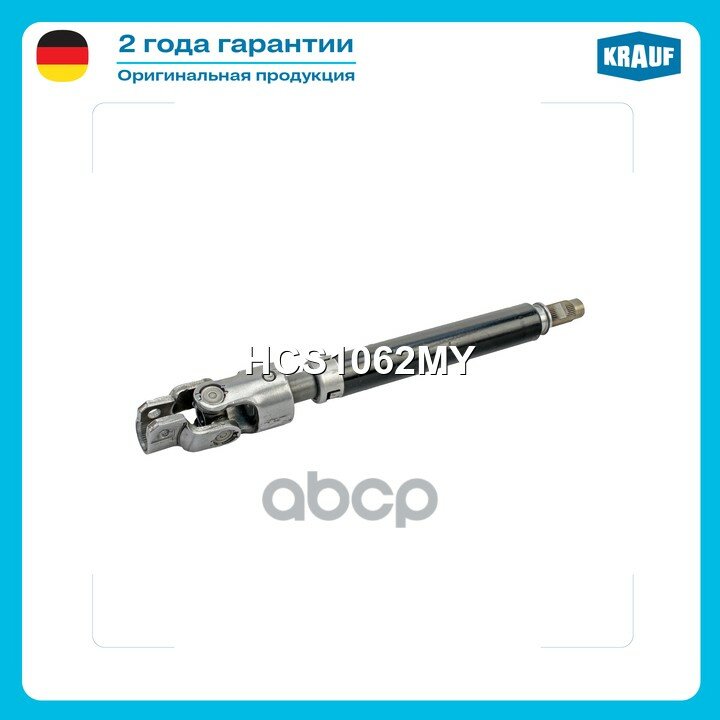 Кардан рулевой Krauf арт. HCS1062MY
