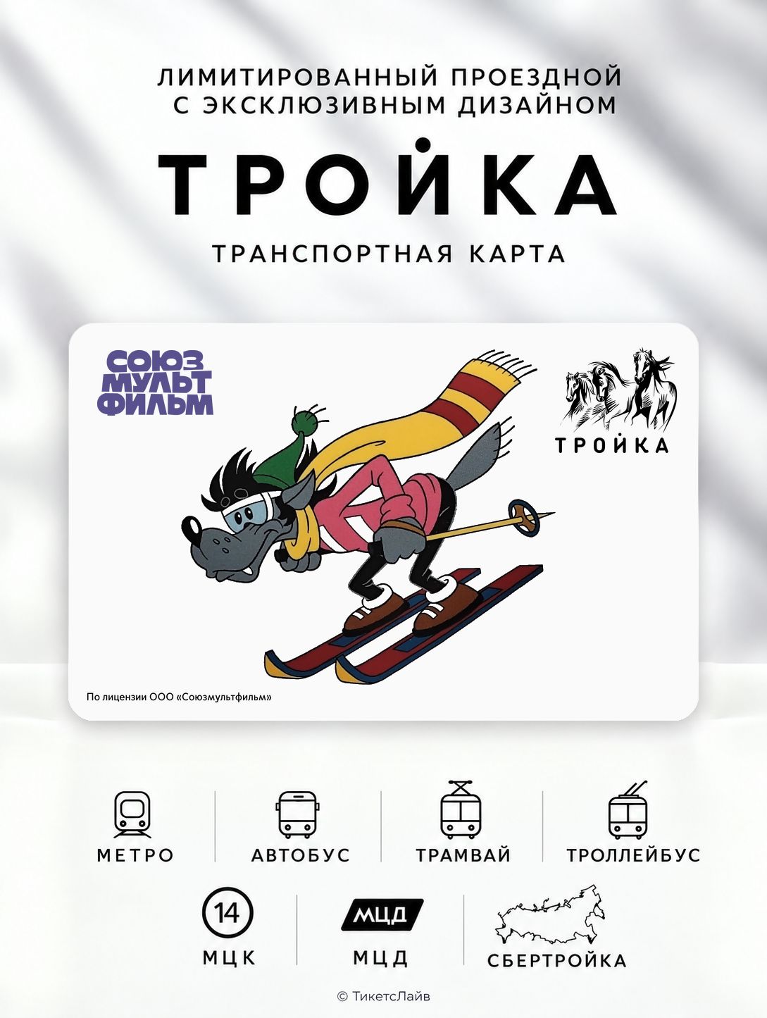 Коллекционная транспортная карта метро Тройка - Ну, погоди! Волк на лыжах. Новогодняя серия Союзмультфильм