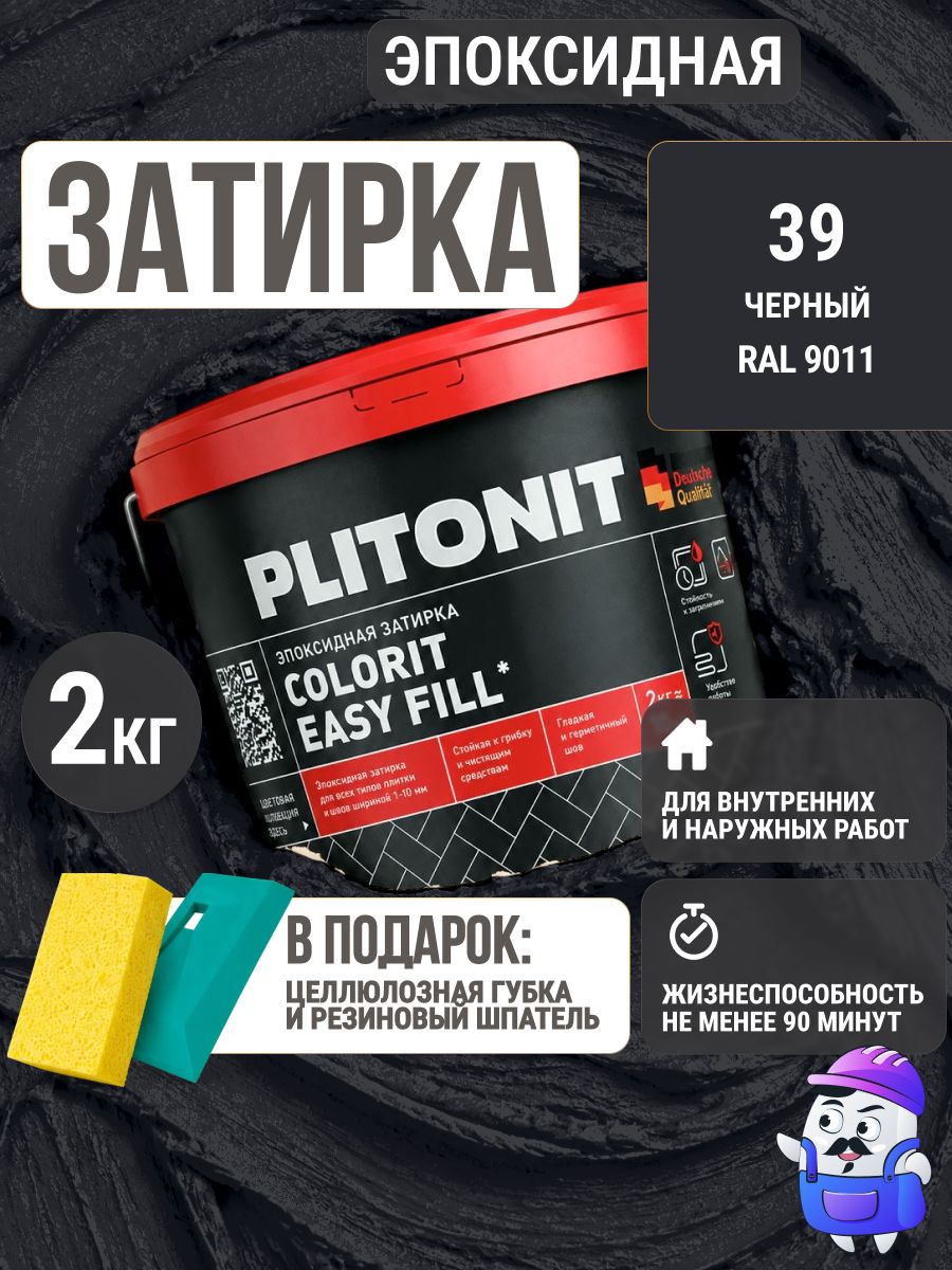 Затирка эпоксидная PLITONIT Colorit EasyFill №39 черный (2кг)