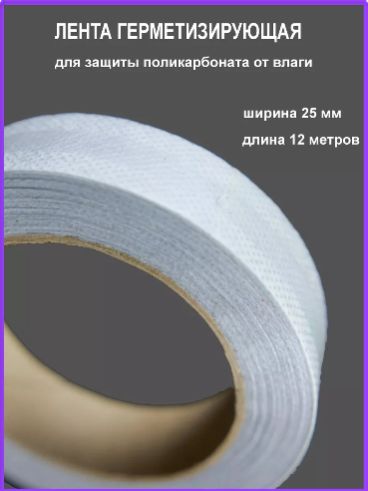 Лента герметизирующая защитная для поликарбоната 25мм 12м