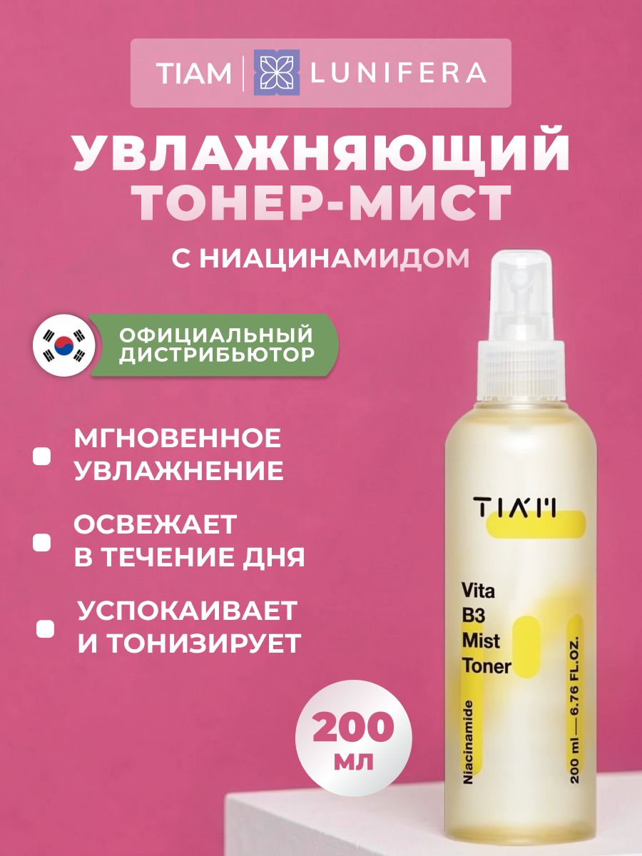 Тонер мист для лица с 3% ниацинамида TIAM Vita B3 Mist Toner Корея, спрей с ниацинамидом и витамином С от темных пятен и постакне Lunifera