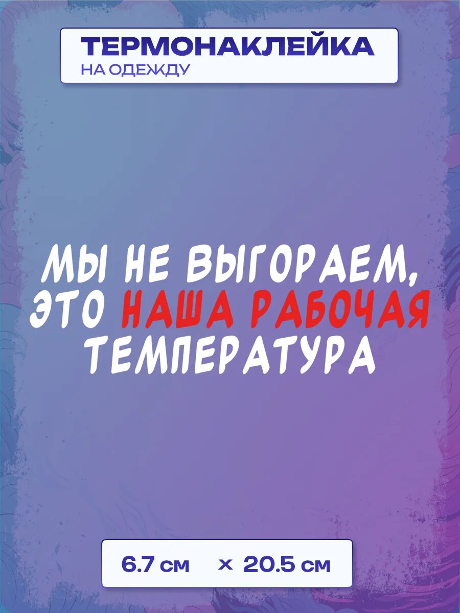 Термонаклейка мы не выгораем, это наша рабочая температура