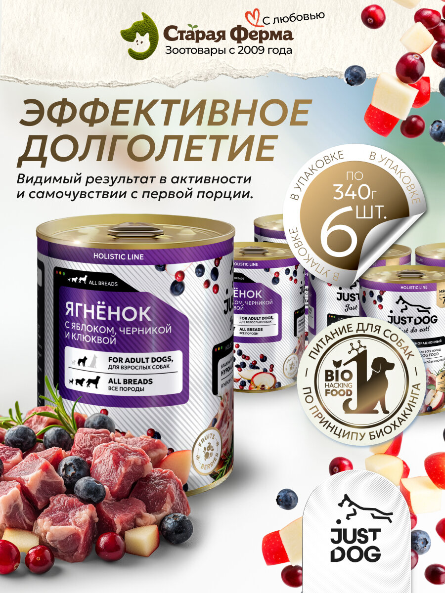Влажный корм для собак Just Dog Holistic с ягненком , черникой, клюквой и яблоком, 340 г х 6 шт (консервы)