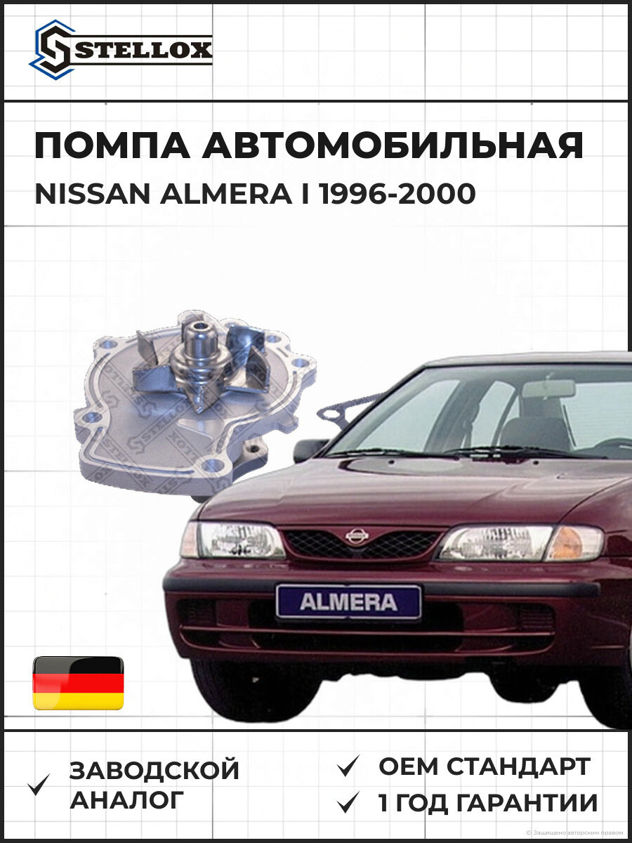 Помпа Stellox 45020013SX Ниссан Альмера I Nissan Almera I 1996-2000
