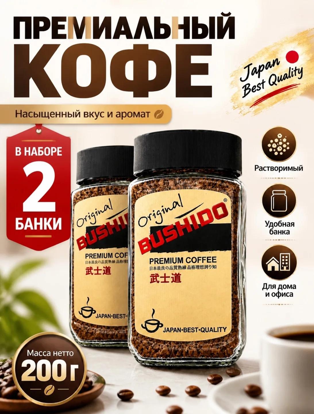 Кофе Бушидо Original сублимированный 2х100г набор из 2х банок