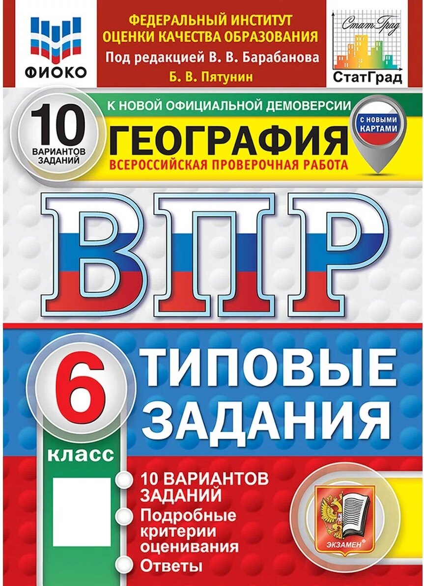 ВПР География. 6 класс. 10 вариантов. Типовые задания