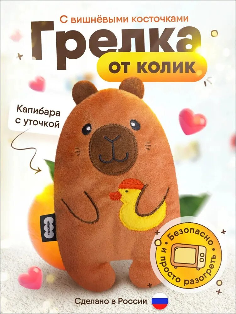 Премиальная разогрелкаигрушка с вишневыми косточками для младенцев от коликов, бестселлер Капибара с уточкой, бренда , возрастом 0