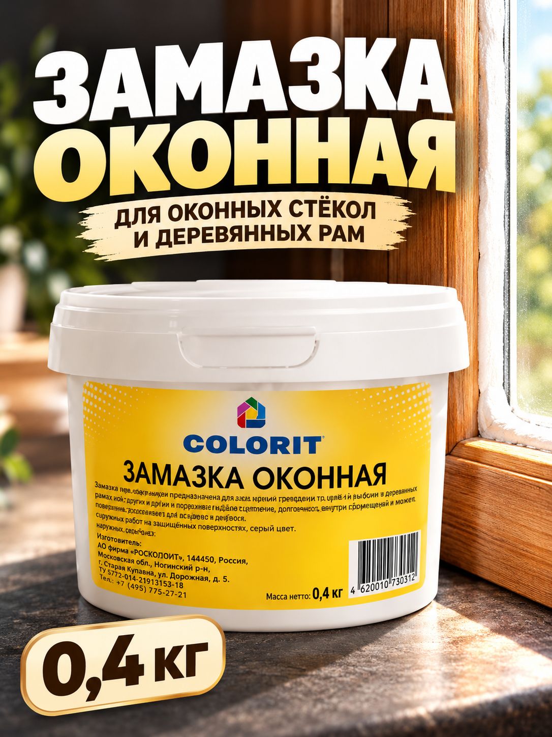 Замазка оконная 0,4 кг
