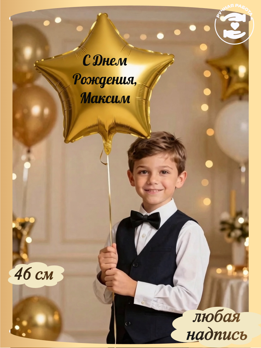 Золотистый воздушный шар в форме звезда с днем рождения Максим