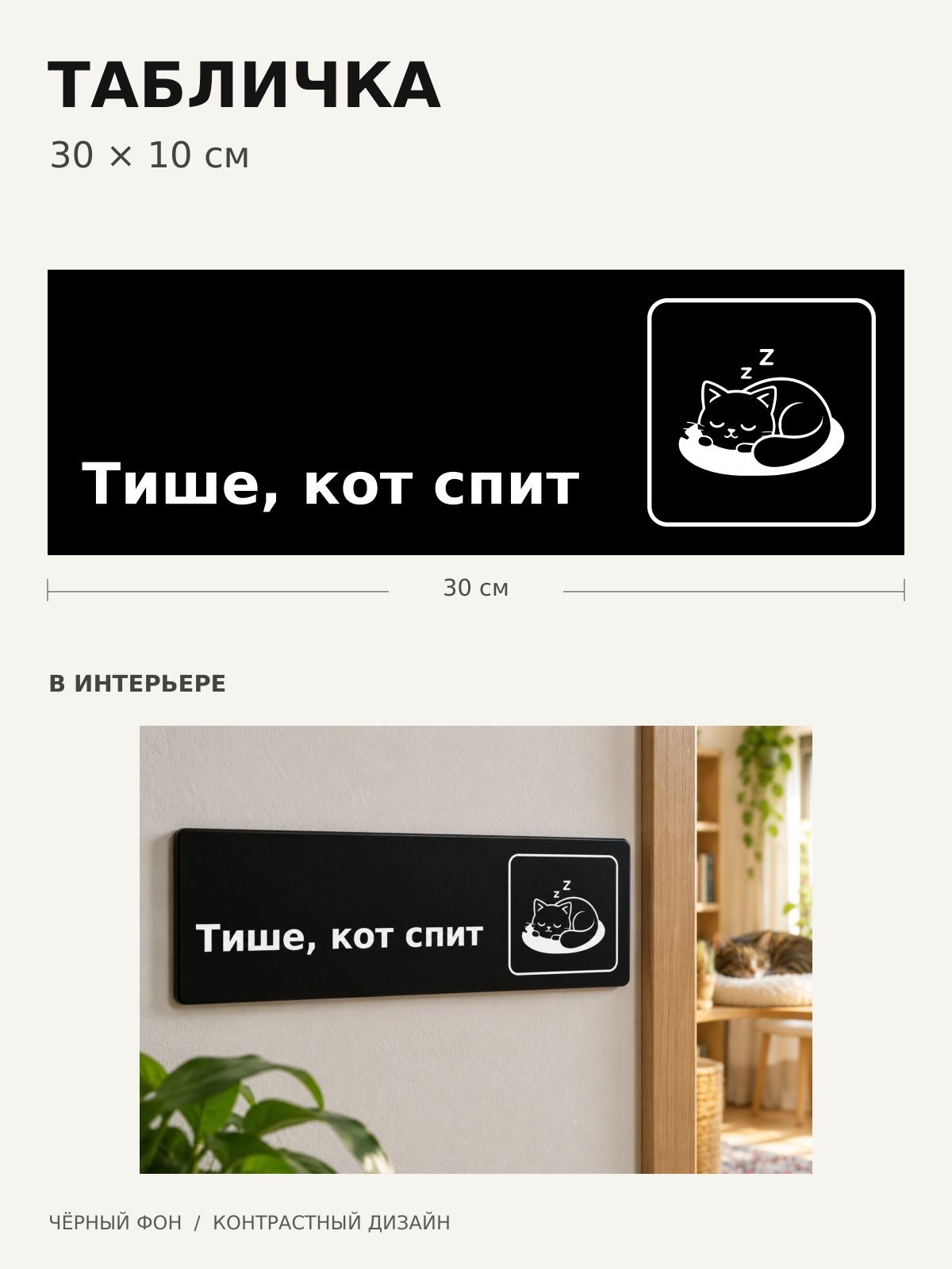 Табличка "Тише, кот спит" (300х100мм)