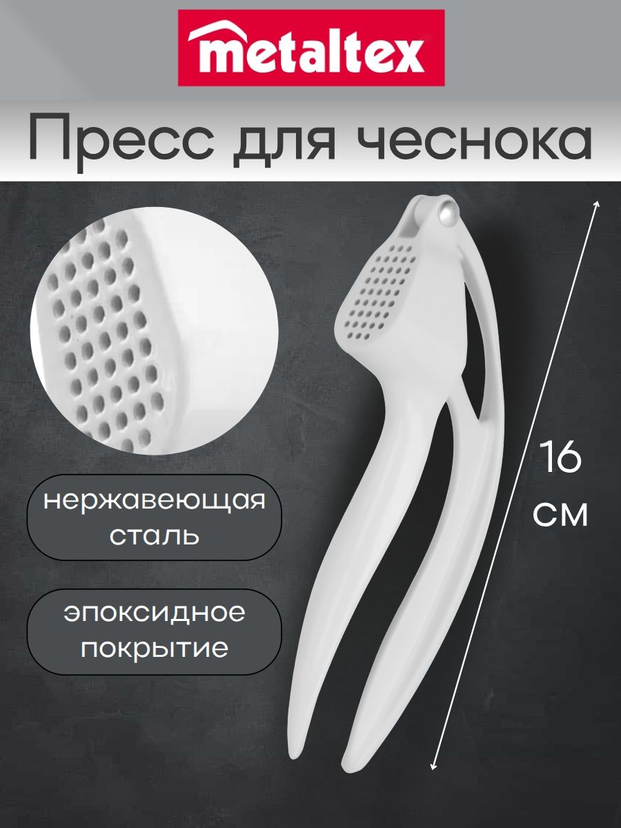 Чеснокодавилка Metaltex 3 х 6 х 16 см