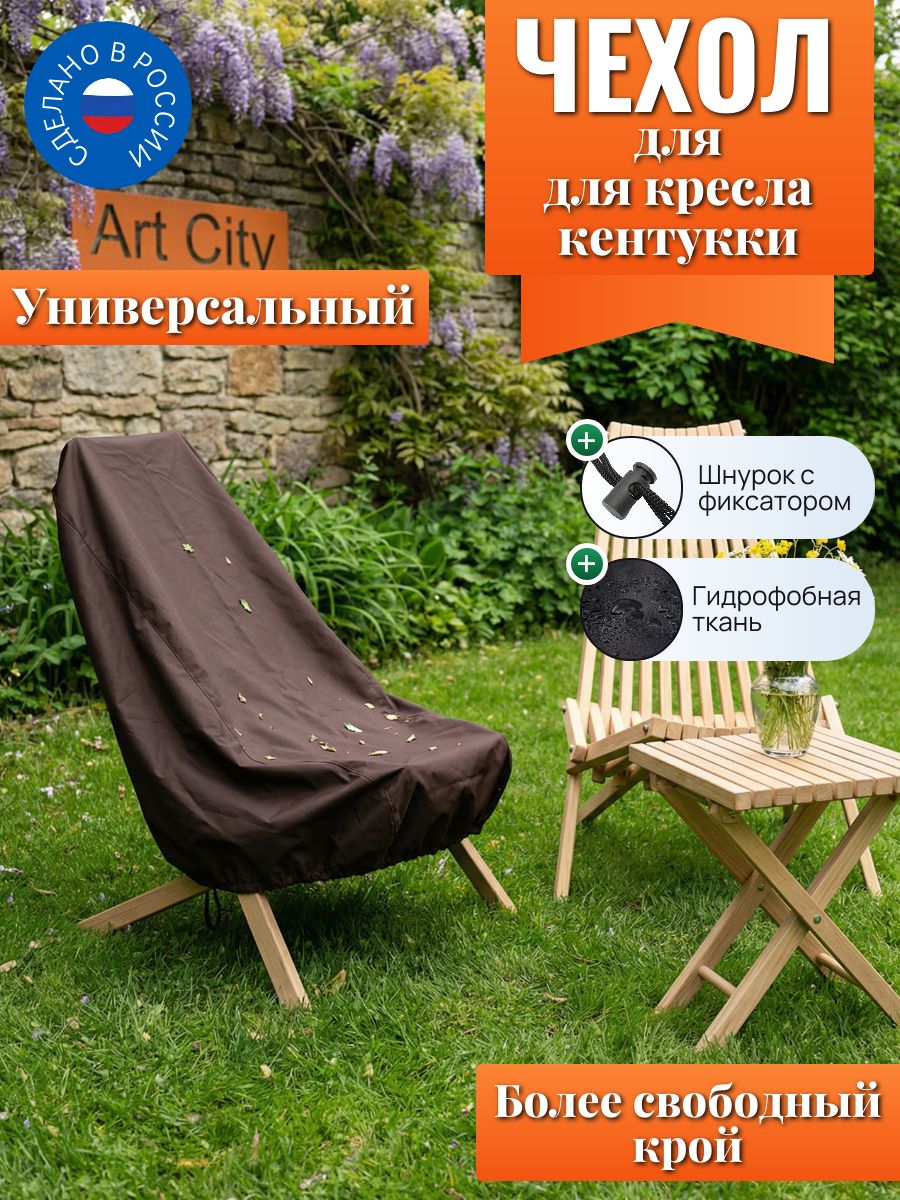 Чехол для кресла Кентукки, (Универсальный), коричневый
