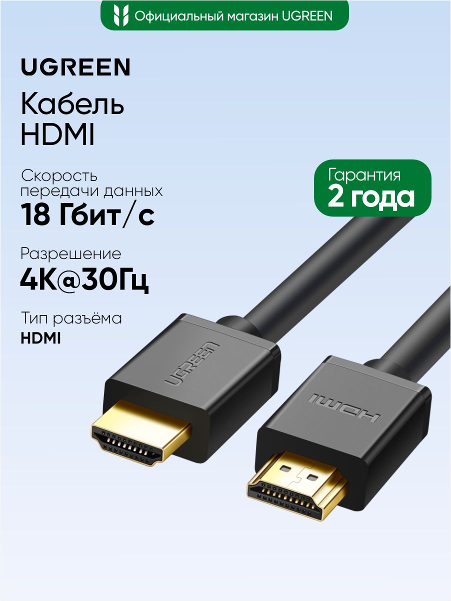 Кабель UGREEN HD104 (10108) HDMI Cable. Длина: 3м. Цвет: черный
