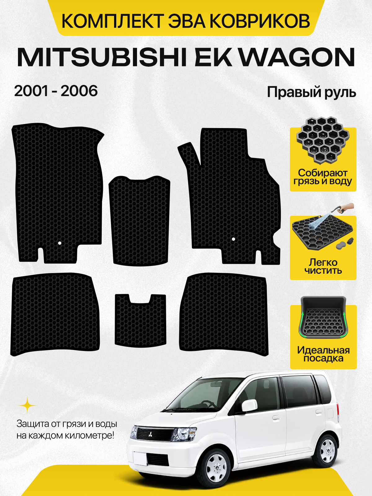 Эва коврики для Mitsubishi EK Wagon 2001-2006 Правый руль, черный с черным кантом ( Мицубиси еК Вэгон, Митсубиси EК Вагон, Мицубиши ЕК Вэгон ) Eva, Ева