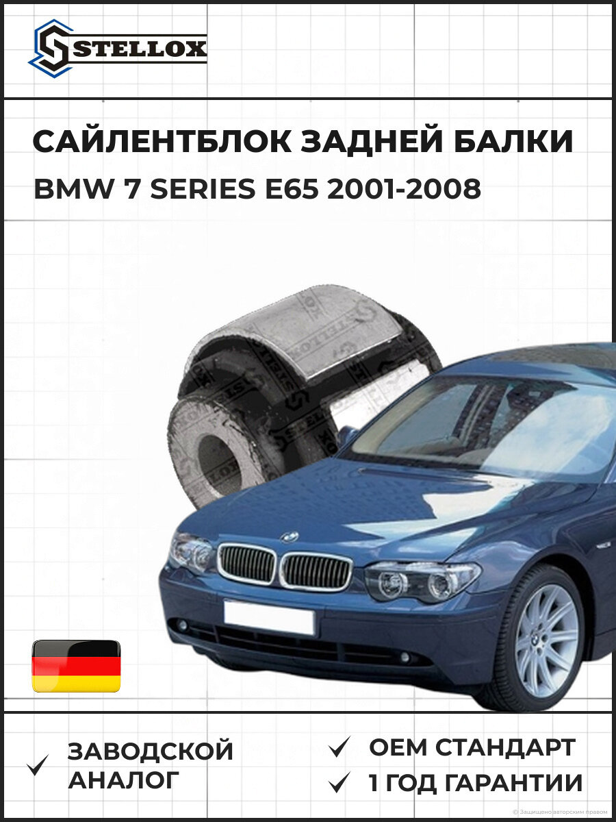 Сайлентблок задней балки Stellox 7700745SX БМВ 7 Series E65 BMW 7 Series E65 2001-2008