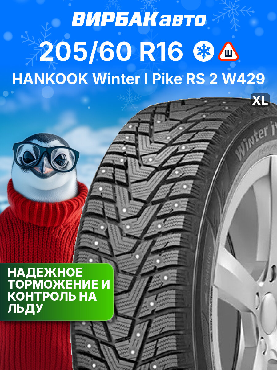 Зимние шины HANKOOK Winter I Pike RS 2 W429 205/60R16 96T XL, зимняя автомобильная резина