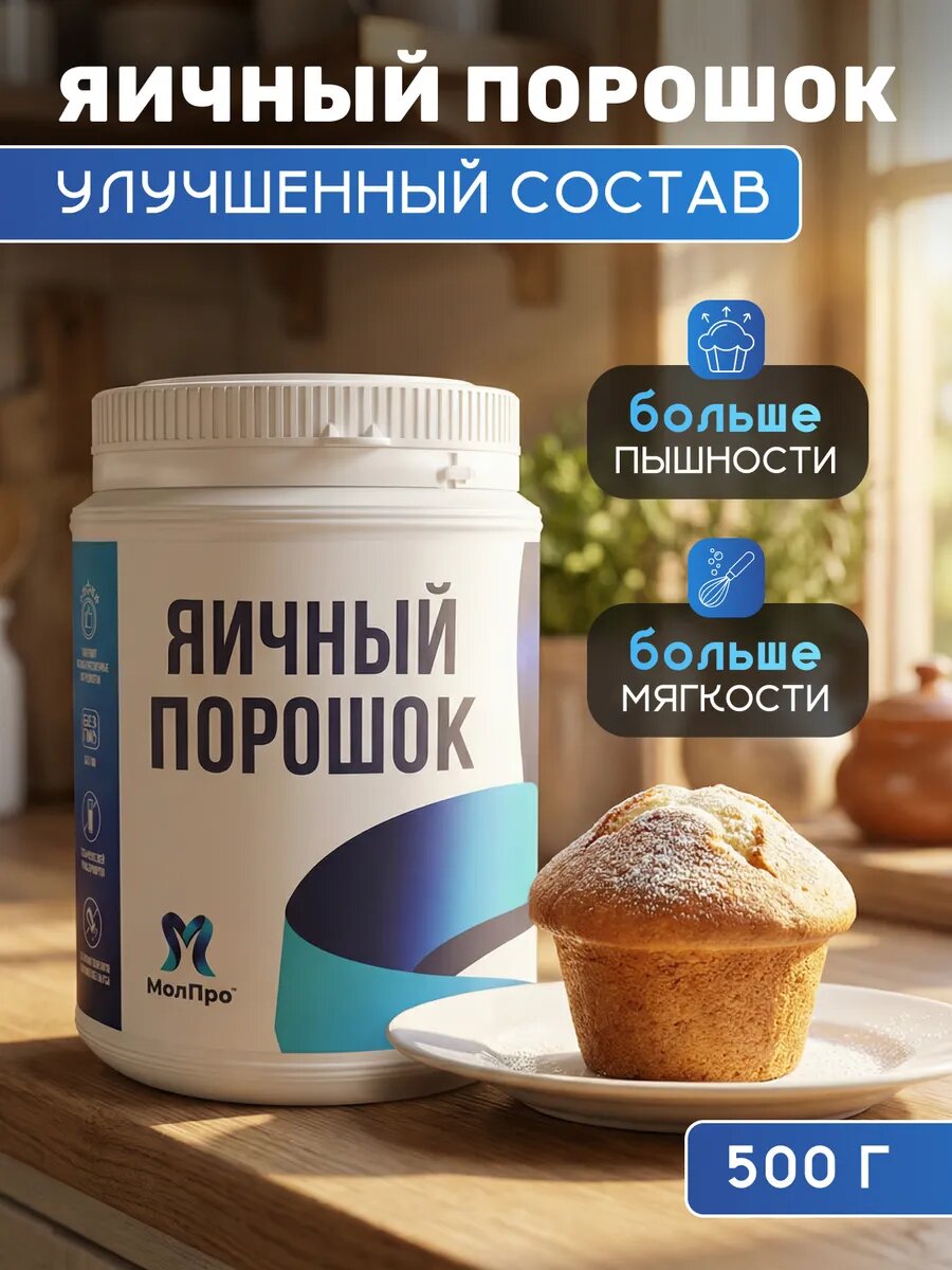 Яичный порошок для выпечки сухой, смесь для выпечки 500 г МолПро