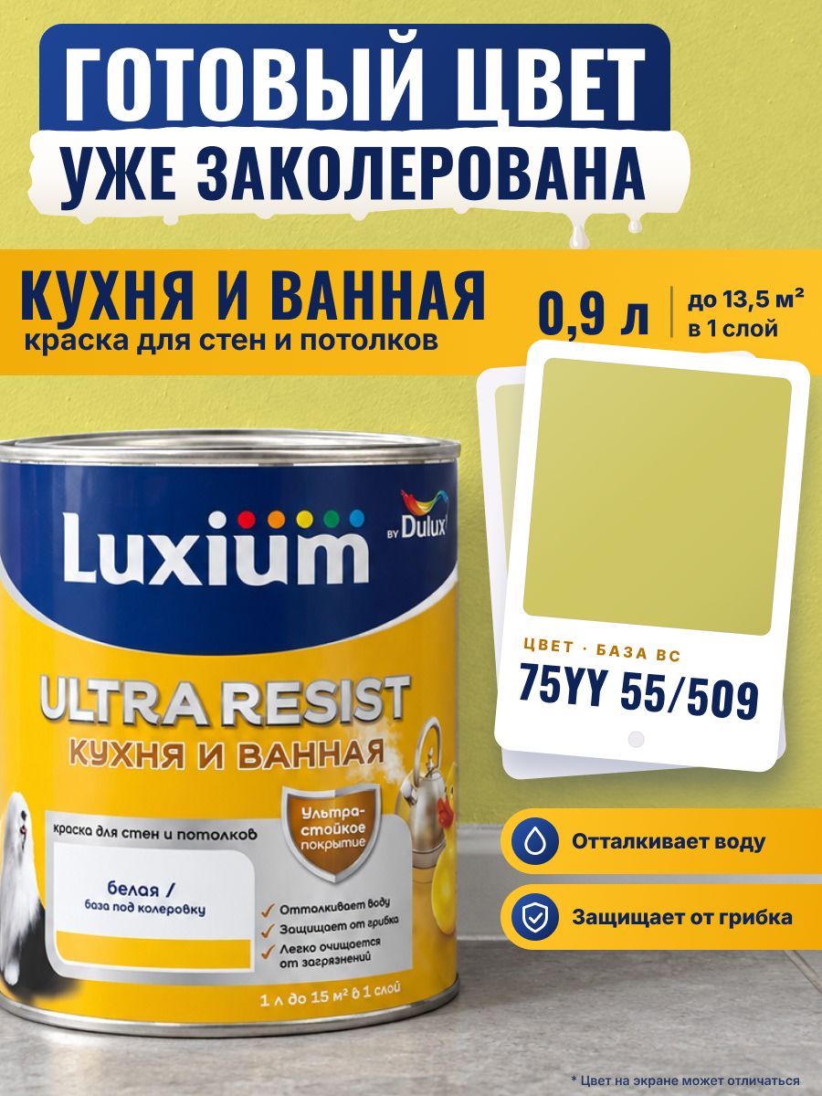 Моющаяся краска Ultra Resist для кухни и ванной цвет 75YY 55/509 матовая 0.9 л