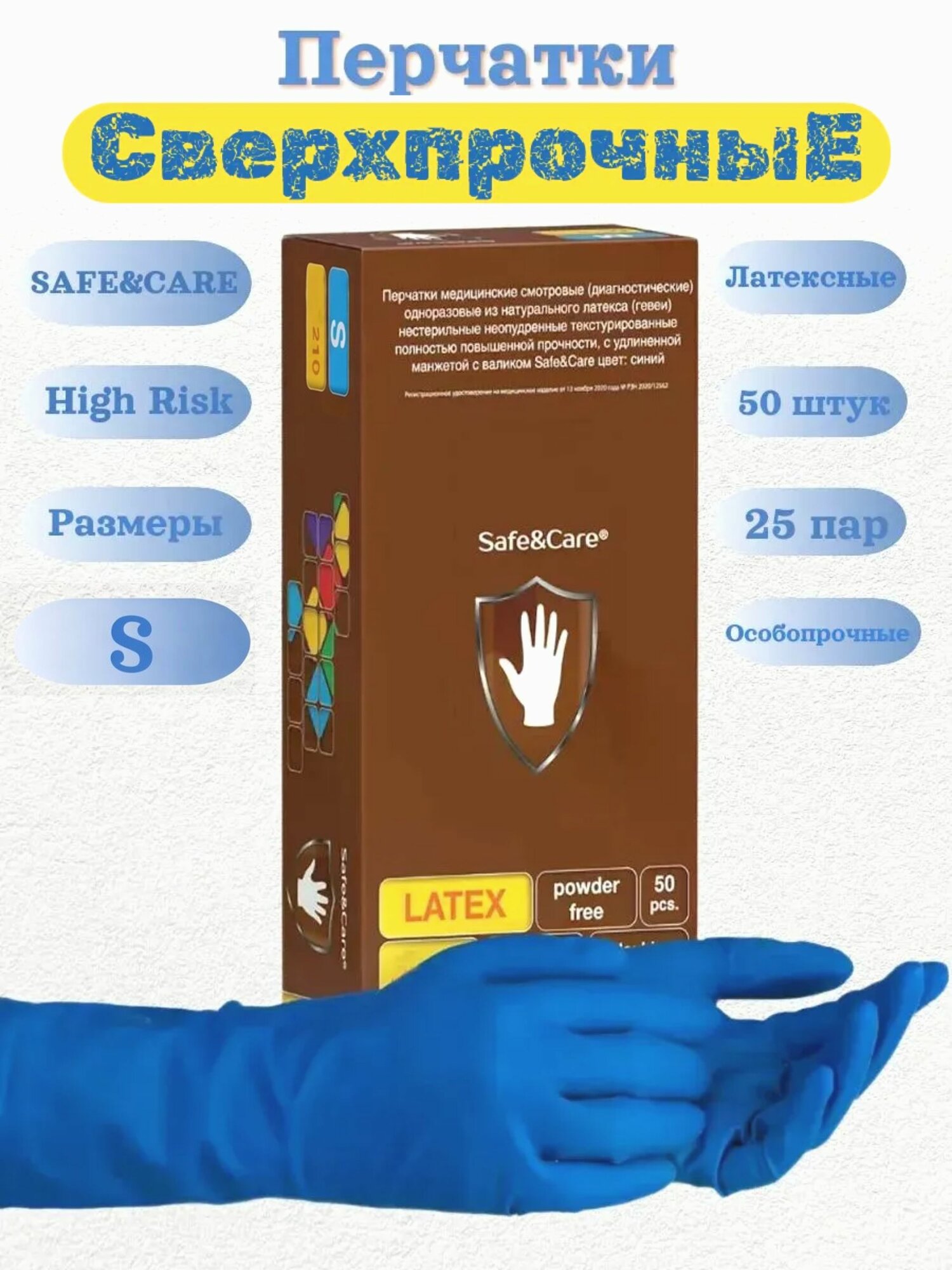 Перчатки Safe&Care смотровые латексные повышенной прочности, синие, размер S, 50 штук (25 пар)