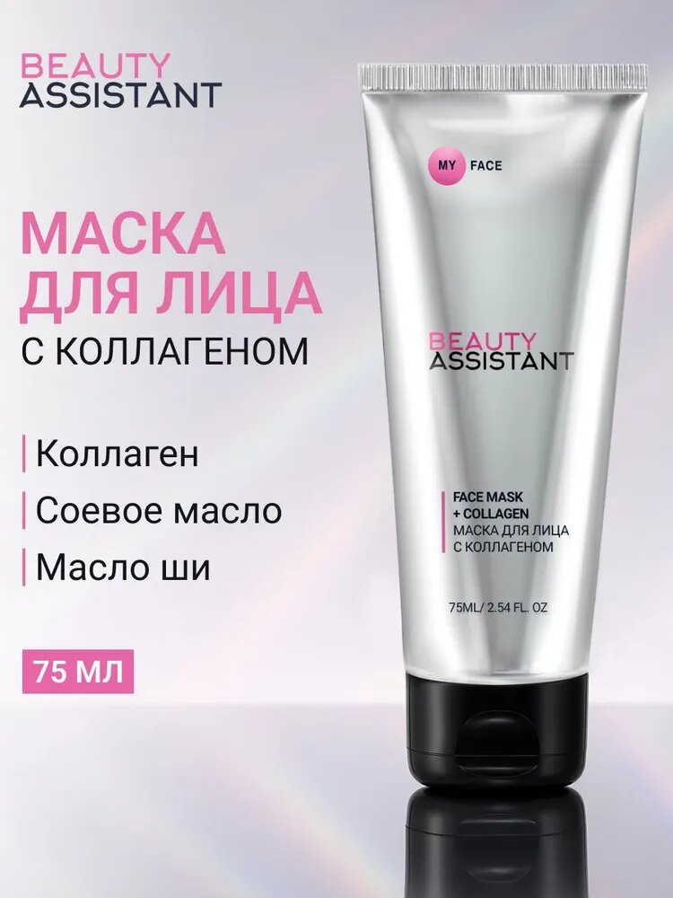 BEAUTY ASSISTANT Маска для лица My face face mask + collagen, с коллагеном, против возрастных изменений, увлажняющая 75 мл
