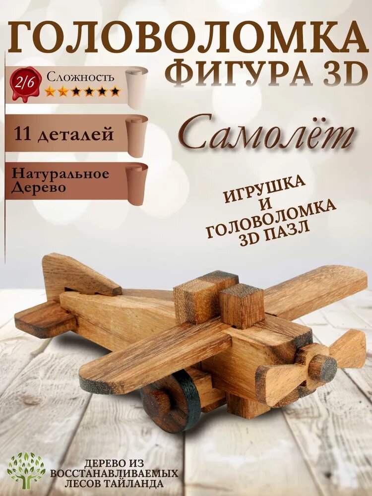 Деревянная головоломка пазл 3D "Самолёт" - Игрушка и головомка для детей - Серия Леонардо Да Винчи