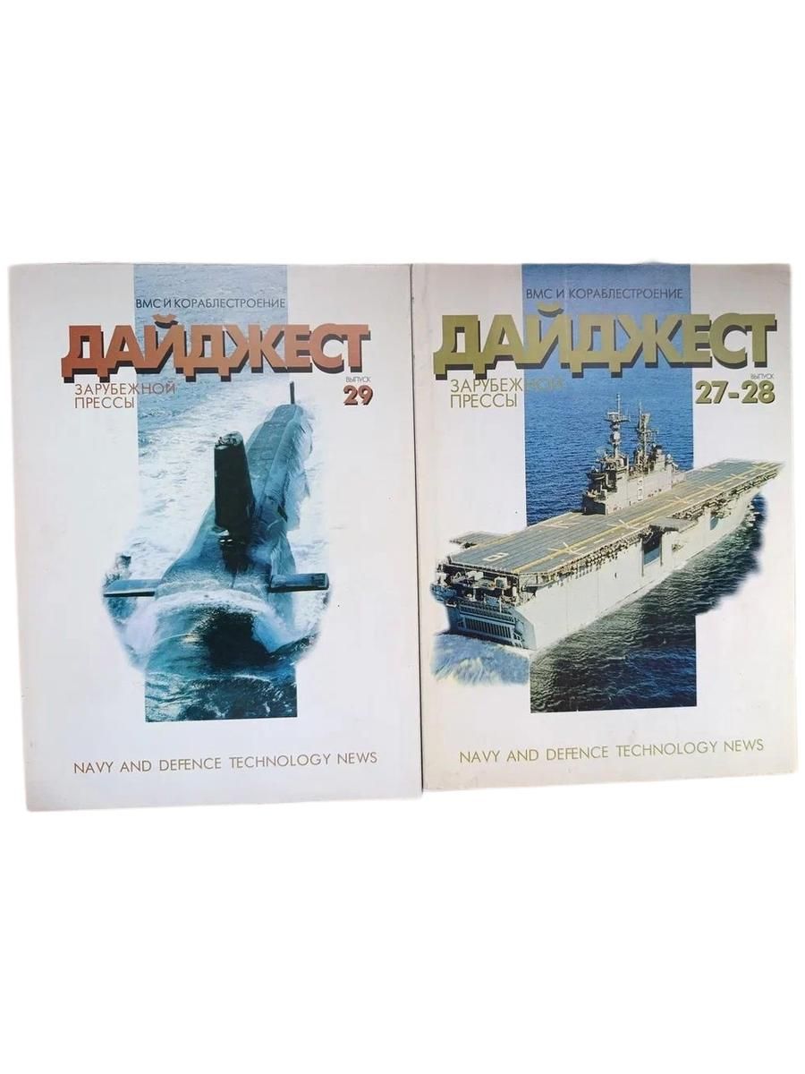 Дайджест зарубежной прессы. ВМС и кораблестроение. (Комплект из двух выпусков. №29, №27-28.)